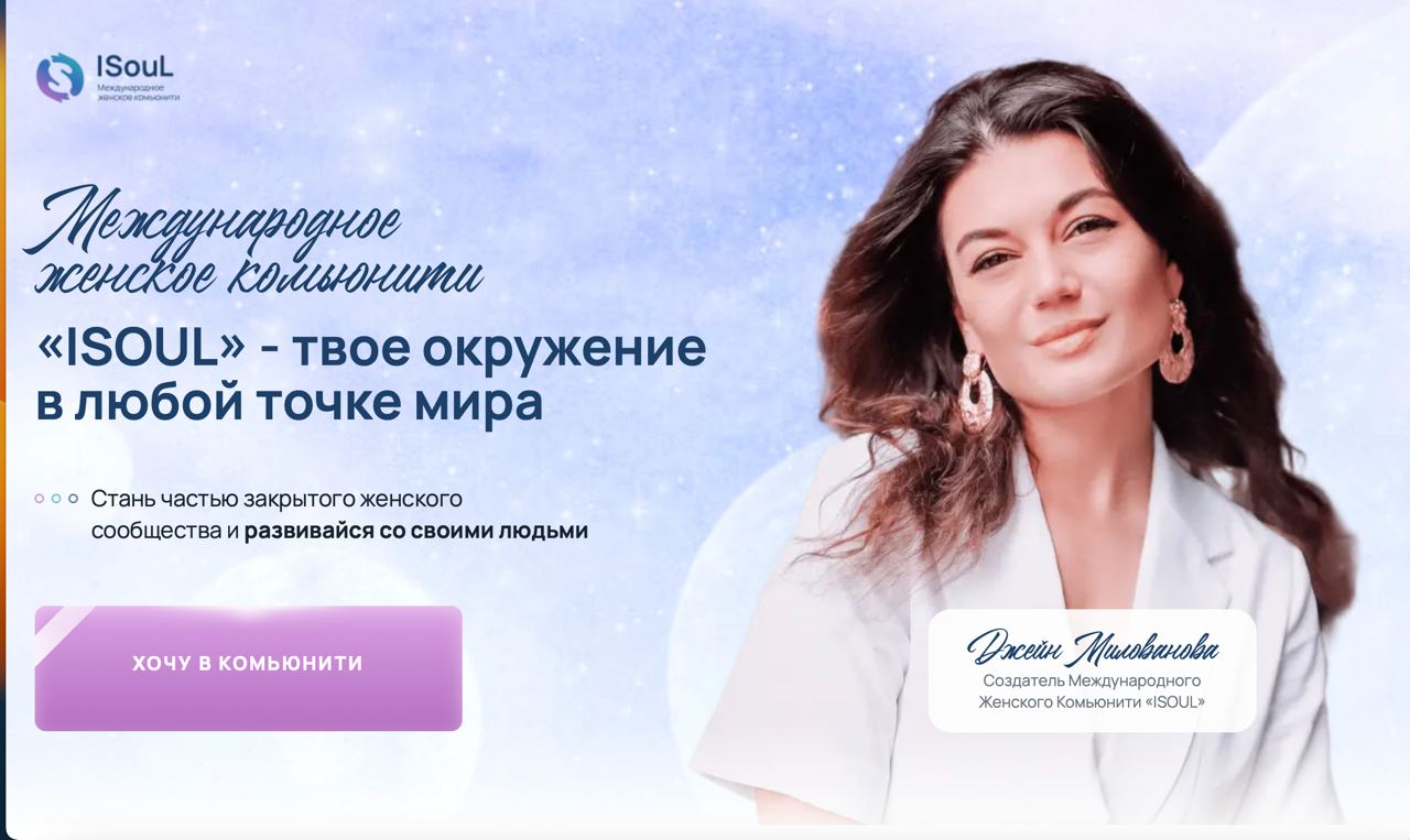 Бизнес клуб ISOUL - международное женское комьюнити